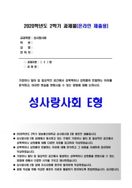 성사랑사회E형 [2020학년도 2학기]성사랑사회E형 가정이나 일터 등 일상적인 공간에서 성폭력이나 성희롱이 빈발하는 이유를 분석하고, 이러한 현실을 변화시킬 수 있는 방법에 대해 논하시오.-성사랑사회E형-1페이지