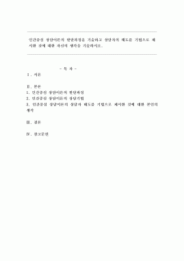 인간중심 상담이론의 발달과정을 기술하고 상담자의 태도를 기법으로 제시한 것에 대한 자신의 생각을 기술하시오.-1페이지