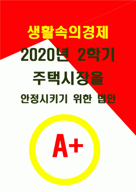 2020 생활속의경제] 균형가격,사회적잉여,생활속의경제 주택임대료상한제 개정안 문제점,생활속의경제 본인의 의견을 경제적 관점이 최대한 반영 생활속의경제-1페이지