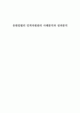 유한킴벌리 인적자원관리 사례분석과 성과분석-1페이지