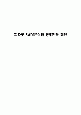 피자헛 SWOT분석과 향후전략 제언-1페이지