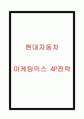 현대자동차 마케팅 4P전략-1페이지