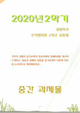 [2020 조직행위론1공통] 각자가 경험한 동기부여의 성공사례와 실패사례를 하나씩 소개하고, 성공과 실패의 이유를 동기부여의 이론에 비추어 논리적으로 제시해보시오.-1페이지