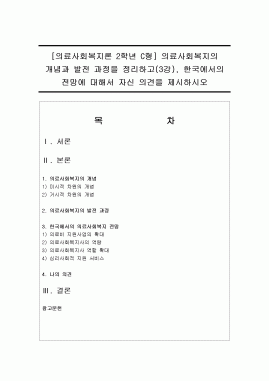 [의료사회복지론 2학년 C형] 의료사회복지의 개념과 발전 과정을 정리하고(3강), 한국에서의 전망에 대해서 자신 의견을 제시하시오-1페이지