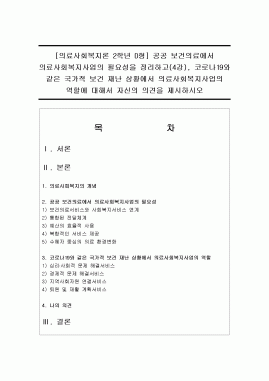 [의료사회복지론 2학년 D형] 공공 보건의료에서 의료사회복지사업의 필요성을 정리하고(4강), 코로나19와 같은 국가적 보건 재난 상황에서 의료사회복지사업의 역할에 대해서 자신의 의견을 제시하시오-1페이지