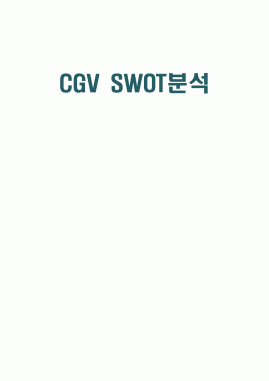 CGV SWOT분석-1페이지