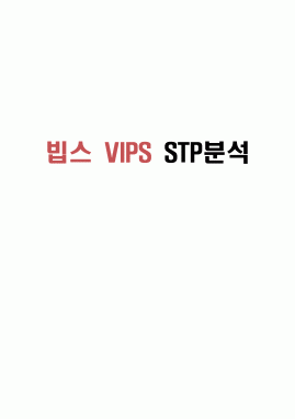 빕스 VIPS STP분석-1페이지