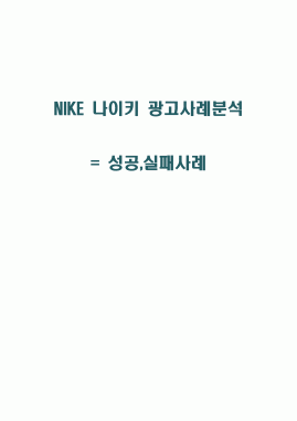 NIKE 나이키 광고사례분석 - 성공 실패사례 분석-1페이지