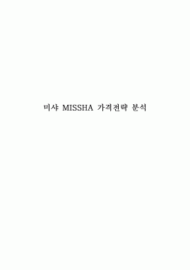 미샤 MISSHA 가격전략 분석-1페이지