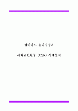 현대카드 윤리경영과 사회공헌활동 CSR 사례분석-1페이지