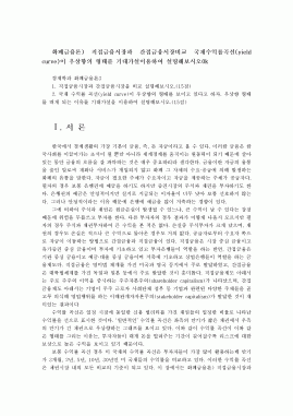 화폐금융론) 직접금융시장과 간접금융시장비교 국채수익률곡선(yield curve)이 우상향의 형태를 기대가설이용하여 설명해보시오0k-1페이지