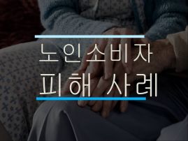 노인소비자피해사례,노인소비자정의,노인소비자의소비,노인소비자구제&예방-1페이지