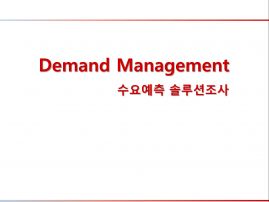 Demand Management,수요예측 솔루션조사,Oracle 기업 소개,Oracle의 빙그레 개선 내용-1페이지