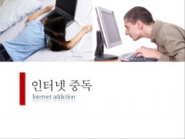 인터넷중독,인터넷중독의개념,인터넷중독의현황,인터넷중독에따른영향-1페이지