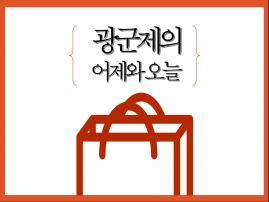 광군제,광군제 모습,온라인 쇼핑몰,광군제의 영향,광군제의 부작용-1페이지