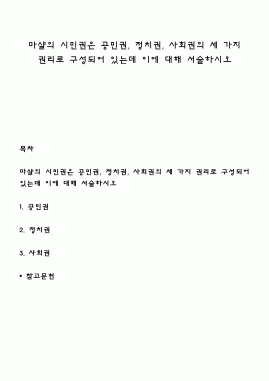 마샬의 시민권은 공민권, 정치권, 사회권의 세 가지 권리로 구성되어 있는데 이에 대해 서술하시오-1페이지