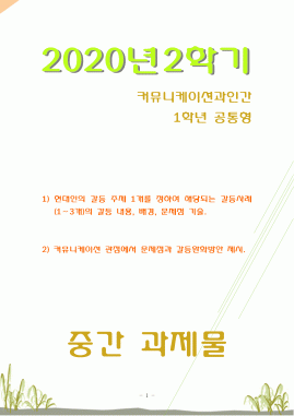 [2020 커뮤니케이션과인간] 1)현대인의 갈등 주제 1개를 정하여 해당되는 갈등사례 (1∼3개)의 갈등 내용, 배경, 문제점 기술 2)커뮤니케이션 관점에서 문제점과 갈등완화방안 제시-1페이지