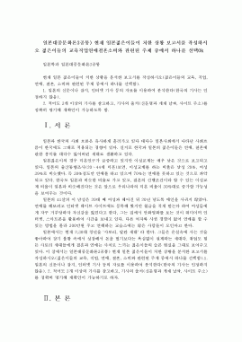 일본대중문화론3공통) 현재 일본젊은이들이 처한 상황 보고서를 작성하시오 젊은이들의 교육직업연애결혼소비와 관련된 주제 중에서 하나를 선택0k-1페이지