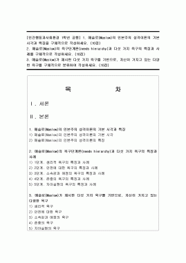 [인간행동과사회환경 1학년 공통] 1. 매슬로(Maslow)의 인본주의 성격이론의 기본 시각과 특징을 구체적으로 작성하세요-1페이지