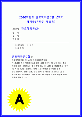 간호학특론C형 2020-앤더슨의 의료이용예측모형,간호학특론C형 급성 및 만성질환자인터뷰, 인구사회학적, 생활 습관, 건강 문제 등 사례 모형이나 개념 적용에 따른 결론-1페이지