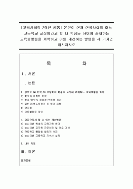 [교육사회학 2학년 공통] 본인이 현재 한국사회의 어느 고등학교 교장이라고 할 때 학생들 사이에 존재하는 교육불평등을 파악하고 이를 개선하는 방안을 세 가지만 제시하시오-1페이지