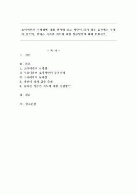 소아비만의 심각성에 대해 생각해 보고 비만이 되기 쉬운 습관에는 무엇이 있으며, 올바른 식습관 지도에 대한 실천방안에 대해 논하시오-1페이지