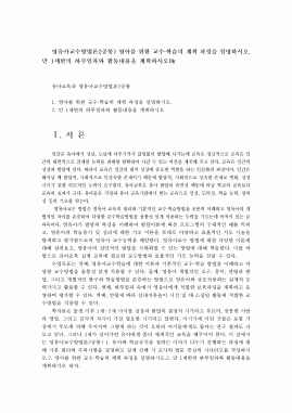 영유아교수방법론2공통) 영아를 위한 교수·학습의 계획 과정을 설명하시오. 만 1세반의 하루일과와 활동내용을 계획하시오0k-1페이지