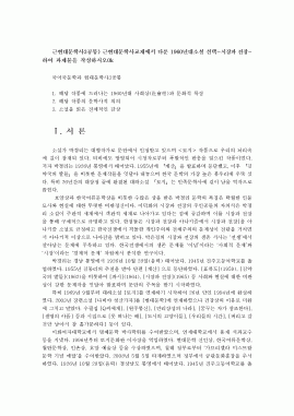 근현대문학사3공통) 근현대문학사교재에서 다룬 1960년대소설 선택-시장과 전장-하여 과제물을 작성하시오0k-1페이지