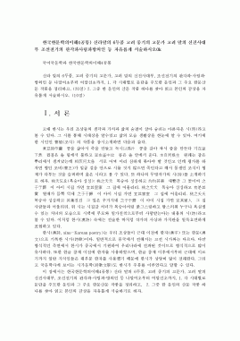 한국한문학의이해4공통) 신라말의 6두품 고려 중기의 고문가 고려 말의 신진사대부 조선전기의 관각파사림파방외인 등 자유롭게 서술하시오0k-1페이지