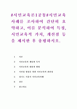 -시민교육론1공통-시민교육사례를 조사하여 간단히 요약하고, 이를 분석하여 특징, 시민교육적 가치, 개선점 등을 제시한 후 총평하시오.-1페이지