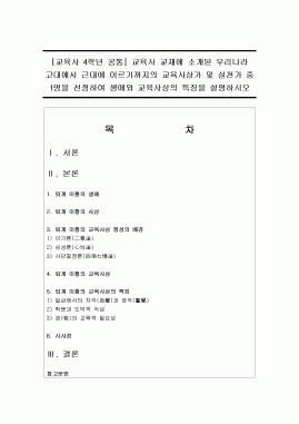 [교육사 4학년 공통] 교육사 교재에 소개된 우리나라 고대에서 근대에 이르기까지의 교육사상가 및 실천가 중 1명을 선정하여 생애와 교육사상의 특징을 설명하시오-1페이지