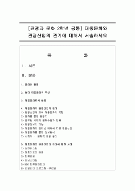 [관광과 문화 2학년 공통] 대중문화와 관광산업의 관계에 대해서 서술하세요-1페이지