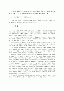 설득커뮤니케이션2공통) 교재1장 설득의심리학에 대한 여섯가지원칙 정리하고 학생 스스로 경험하거나 미디어접한 사례를 제시하십시오0k-1페이지