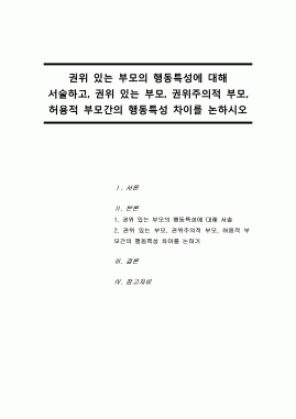 권위 있는 부모의 행동특성에 대해 서술하고, 권위 있는 부모, 권위주의적 부모, 허용적 부모간의 행동특성 차이를 논하시오-1페이지