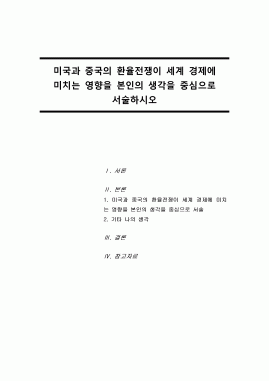 미국과 중국의 환율전쟁이 세계 경제에 미치는 영향을 본인의 생각을 중심으로 서술하시오-1페이지