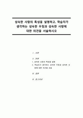 성숙한 사랑의 특성을 설명하고, 학습자가 생각하는 성숙한 우정과 성숙한 사랑에 대한 의견을 서술하시오-1페이지