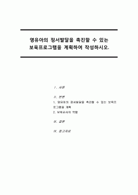 영유아의 정서발달을 촉진할 수 있는 보육프로그램을 계획하여 작성하시오-1페이지