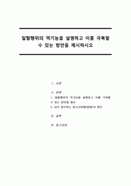 일탈행위의 역기능을 설명하고 이를 극복할 수 있는 방안을 제시하시오-1페이지