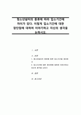 청소년쉼터의 종류에 따라 입소기간에 차이가 있다-1페이지