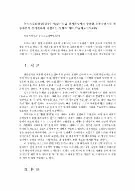 뉴스스토리텔링3공통) SNS는 각급 선거과정에서 중요한 소통수단으로 작동하면서 선거결과에 직접적인 영향과 의미 약술해보십시오0k-1페이지