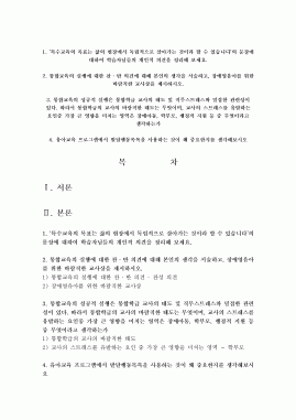 1. ‘특수교육의 목표는 삶의 현장에서 독립적으로 살아가는 것이라 할 수 있습니다’의 문장에 대하여 학습자님들의 개인적 의견-1페이지