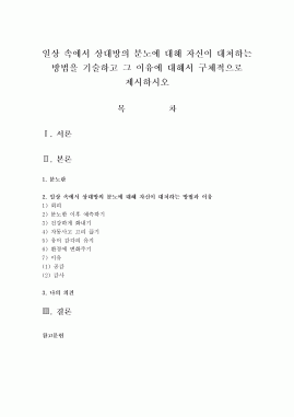 일상 속에서 상대방의 분노에 대해 자신이 대처하는 방법을 기술하고 그 이유에 대해서 구체적으로 제시하시오-1페이지