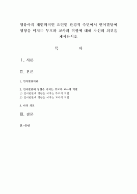 영유아의 개인외적인 요인인 환경적 측면에서 언어발달에 영향을 미치는 부모와 교사의 역할에 대해 자신의 의견을 제시하시오-1페이지