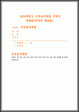 2020 간호윤리와법] 간호윤리와법 교과서 1장, 2장, 4장, 5장, 6장 그리고 강의 간호윤리와법 (1강, 2강, 3강, 8강, 9강)를 참고하여 작성하시오-1페이지