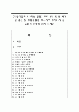 [식용작물학 I 3학년 공통] 우리나라 및 전 세계 쌀 생산 및 유통현황을 조사하고 우리나라 쌀 농업의 전망에 대해 논하라-1페이지