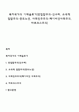 복지국가의 이데올로기(반집합주의-신우파, 소극적 집합주의-중도노선, 사회민주주의-페이비언사회주의, 마르크스주의)-1페이지