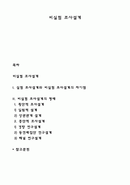 비실험 조사설계-1페이지