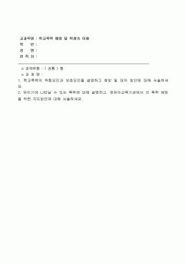 1. 학교폭력의 위험요인과 보호요인을 설명하고 예방 및 대처 방안에 대해 서술하세요. 2. 유아기에 나타날 수 있는 폭력에 대해 설명하고, 영유아교육기관에서 의 폭력 예방을 위한 지도방안에 대해 서술하세요.-1페이지