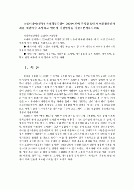 소셜미디어4공통) 국내외정치인이 2020년도에 작성한 SNS가 언론활용된사례를 세건이상 조사하고 언론에 미친영향을 비판적분석하시오0k-1페이지