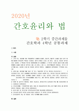 [간호윤리와 법] 2020년 방통대 간호학과 4학년 중간과제물-1페이지